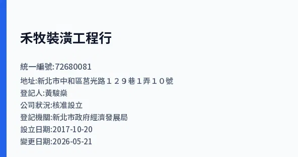 禾牧裝潢工程行的照片-統編 72680081(新北市) 公司登記資料與營業項目詳細圖表