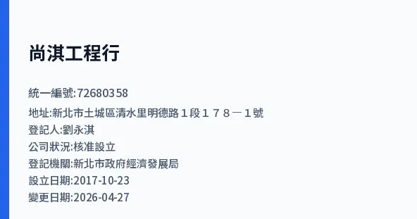 尚淇工程行的照片-統編 72680358(新北市) 公司登記資料與營業項目詳細圖表