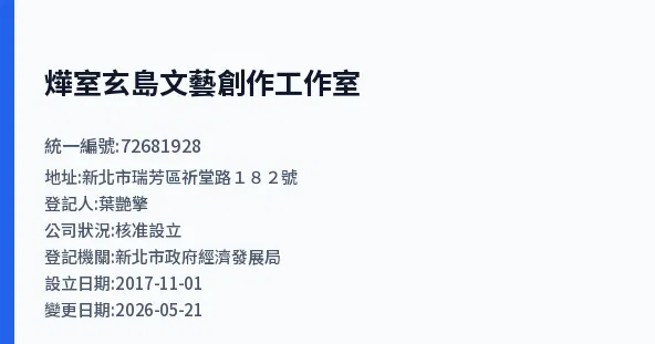 燁室玄島文藝創作工作室的照片-統編 72681928(新北市) 公司登記資料與營業項目詳細圖表