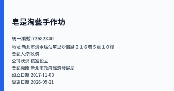 皂是淘藝手作坊的照片-統編 72682840(新北市) 公司登記資料與營業項目詳細圖表