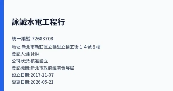 詠誠水電工程行的照片-統編 72683708(新北市) 公司登記資料與營業項目詳細圖表