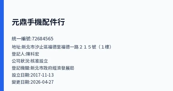 元鼎手機配件行的照片-統編 72684565(新北市) 公司登記資料與營業項目詳細圖表