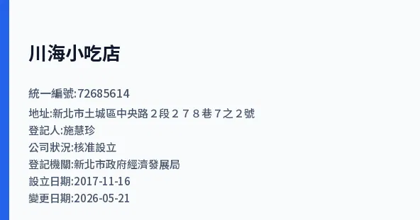 川海小吃店的照片-統編 72685614(新北市) 公司登記資料與營業項目詳細圖表
