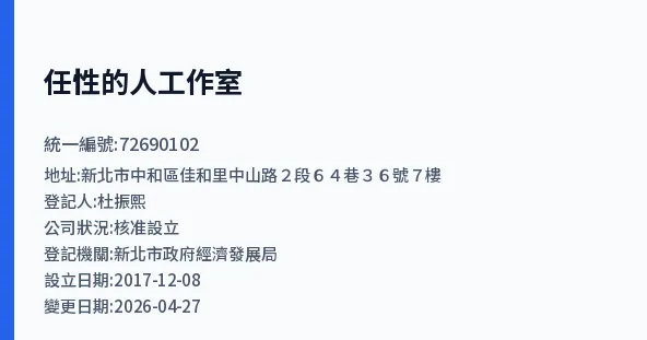 任性的人工作室的照片-統編 72690102(新北市) 公司登記資料與營業項目詳細圖表