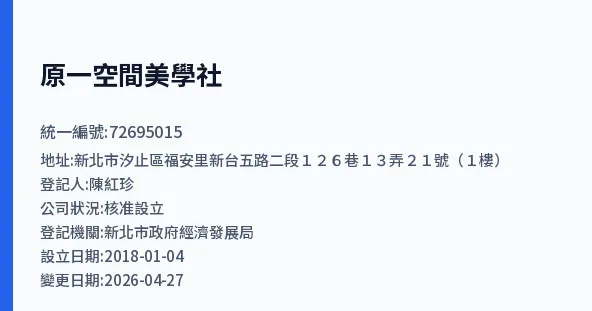 原一空間美學社的照片-統編 72695015(新北市) 公司登記資料與營業項目詳細圖表