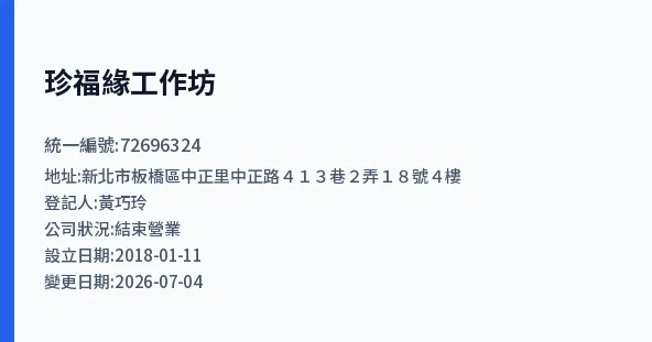 珍福緣工作坊的照片-統編 72696324(新北市) 公司登記資料與營業項目詳細圖表