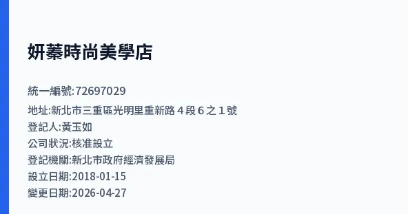 妍蓁時尚美學店的照片-統編 72697029(新北市) 公司登記資料與營業項目詳細圖表