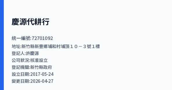 慶源代耕行的照片-統編 72701092(新竹縣) 公司登記資料與營業項目詳細圖表