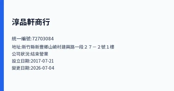 淳品軒商行的照片-統編 72703084(新竹縣) 公司登記資料與營業項目詳細圖表