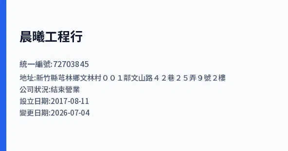 晨曦工程行的照片-統編 72703845(新竹縣) 公司登記資料與營業項目詳細圖表