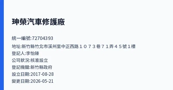 珅榮汽車修護廠的照片-統編 72704393(新竹縣) 公司登記資料與營業項目詳細圖表