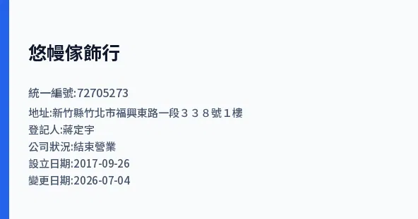 悠幔傢飾行的照片-統編 72705273(新竹縣) 公司登記資料與營業項目詳細圖表