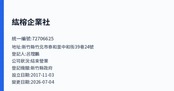 紘榕企業社的照片-統編 72706625(新竹縣) 公司登記資料與營業項目詳細圖表