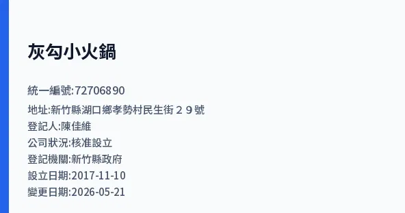 灰勾小火鍋的照片-統編 72706890(新竹縣) 公司登記資料與營業項目詳細圖表