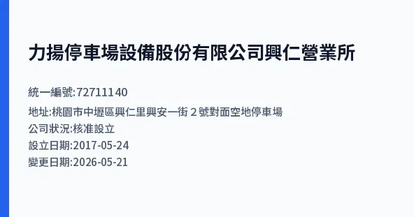 力揚停車場設備股份有限公司興仁營業所的照片-統編 72711140(桃園市) 公司登記資料與營業項目詳細圖表