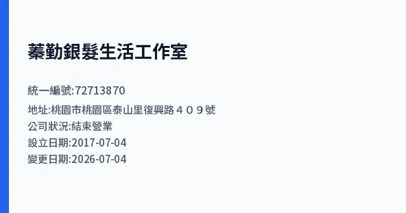 蓁勤銀髮生活工作室的照片-統編 72713870(桃園市) 公司登記資料與營業項目詳細圖表