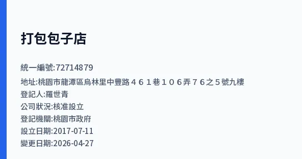 打包包子店的照片-統編 72714879(桃園市) 公司登記資料與營業項目詳細圖表