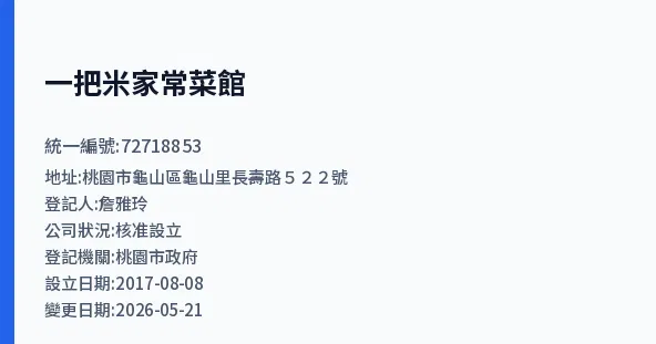 一把米家常菜館的照片-統編 72718853(桃園市) 公司登記資料與營業項目詳細圖表