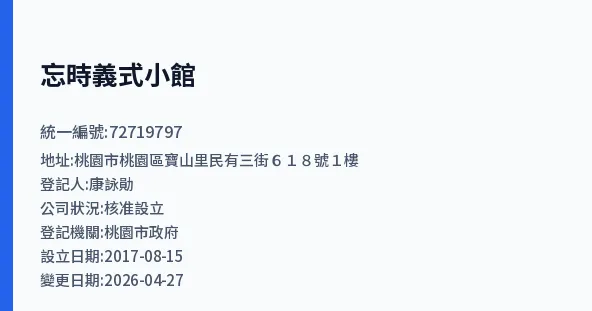 忘時義式小館的照片-統編 72719797(桃園市) 公司登記資料與營業項目詳細圖表