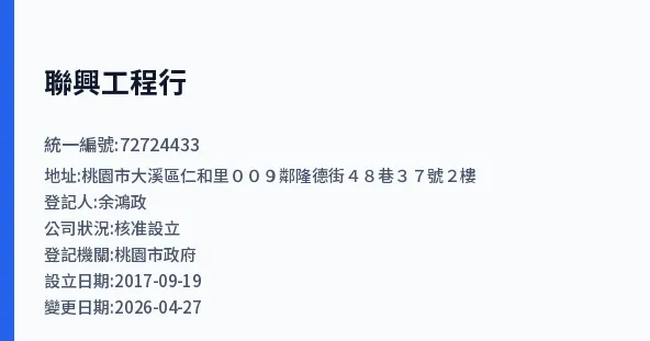 聯興工程行的照片-統編 72724433(桃園市) 公司登記資料與營業項目詳細圖表