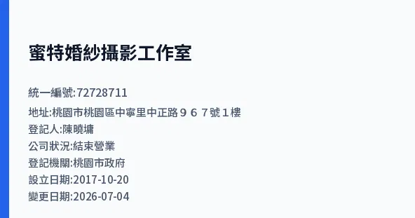 蜜特婚紗攝影工作室的照片-統編 72728711(桃園市) 公司登記資料與營業項目詳細圖表