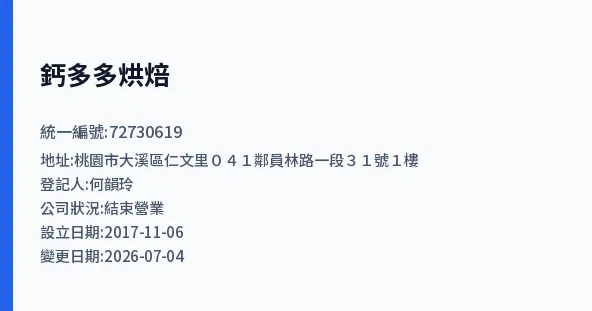 鈣多多烘焙的照片-統編 72730619(桃園市) 公司登記資料與營業項目詳細圖表