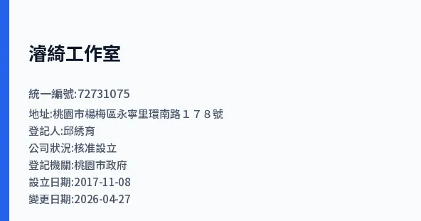 濬綺工作室的照片-統編 72731075(桃園市) 公司登記資料與營業項目詳細圖表
