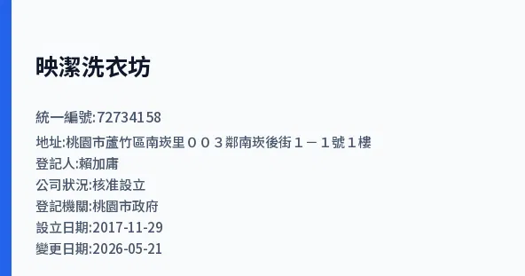 映潔洗衣坊的照片-統編 72734158(桃園市) 公司登記資料與營業項目詳細圖表