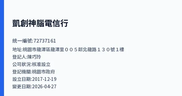 凱創神腦電信行的照片-統編 72737161(桃園市) 公司登記資料與營業項目詳細圖表