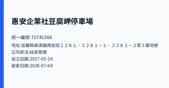 惠安企業社豆腐岬停車場的照片-統編 72741566(宜蘭縣) 公司登記資料與營業項目詳細圖表