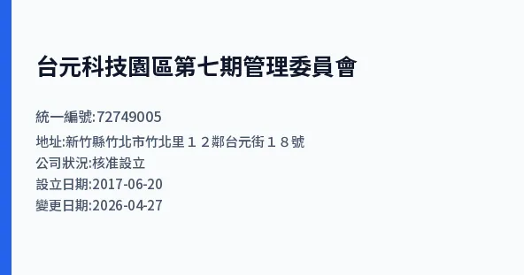 台元科技園區第七期管理委員會的照片-統編 72749005(新竹縣) 公司登記資料與營業項目詳細圖表