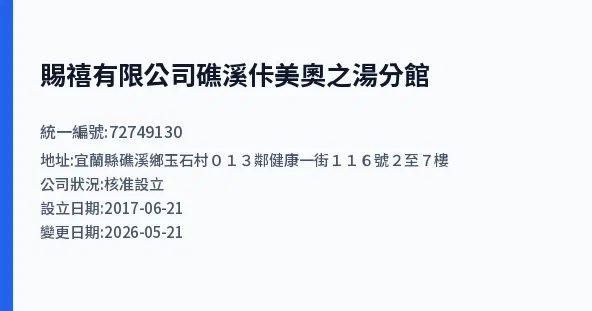 賜禧有限公司礁溪佧美奧之湯分館的照片-統編 72749130(宜蘭縣) 公司登記資料與營業項目詳細圖表