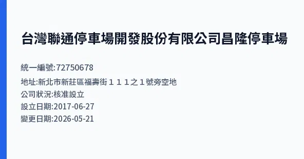 台灣聯通停車場開發股份有限公司昌隆停車場的照片-統編 72750678(新北市) 公司登記資料與營業項目詳細圖表