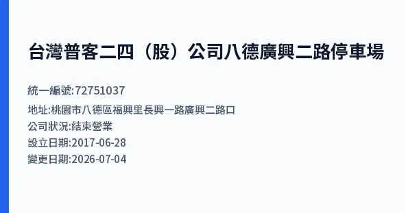 台灣普客二四(股)公司八德廣興二路停車場的照片-統編 72751037(桃園市) 公司登記資料與營業項目詳細圖表