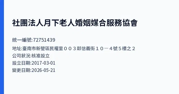 社團法人月下老人婚姻媒合服務協會的照片-統編 72751439(臺南市) 公司登記資料與營業項目詳細圖表