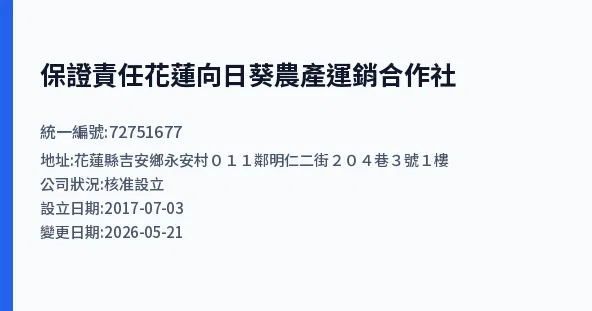 保證責任花蓮向日葵農產運銷合作社的照片-統編 72751677(花蓮縣) 公司登記資料與營業項目詳細圖表