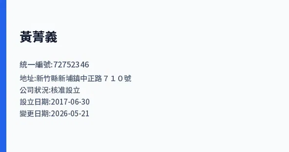 黃菁義的照片-統編 72752346(新竹縣) 公司登記資料與營業項目詳細圖表