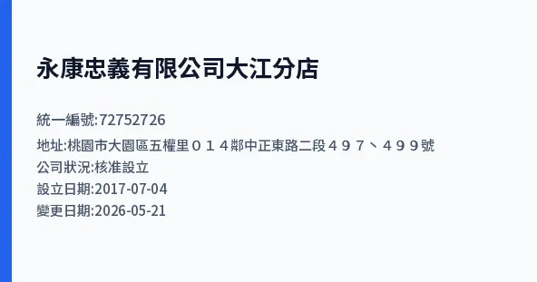 永康忠義有限公司大江分店的照片-統編 72752726(桃園市) 公司登記資料與營業項目詳細圖表