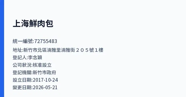上海鮮肉包的照片-統編 72755483(新竹市) 公司登記資料與營業項目詳細圖表