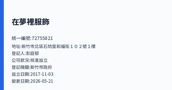 在夢裡服飾的照片-統編 72755821(新竹市) 公司登記資料與營業項目詳細圖表