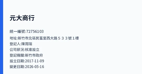 元大商行的照片-統編 72756103(新竹市) 公司登記資料與營業項目詳細圖表