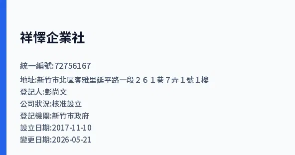 祥懌企業社的照片-統編 72756167(新竹市) 公司登記資料與營業項目詳細圖表
