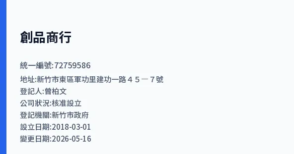 創品商行的照片-統編 72759586(新竹市) 公司登記資料與營業項目詳細圖表