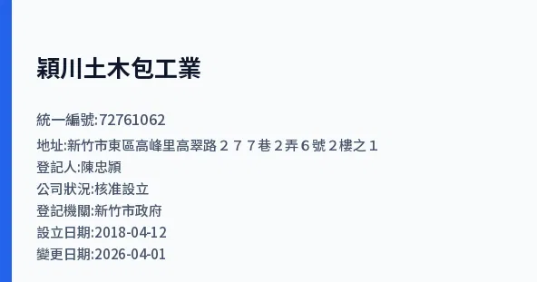 穎川土木包工業的照片-統編 72761062(新竹市) 公司登記資料與營業項目詳細圖表
