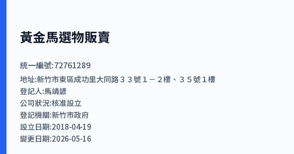 黃金馬選物販賣的照片-統編 72761289(新竹市) 公司登記資料與營業項目詳細圖表
