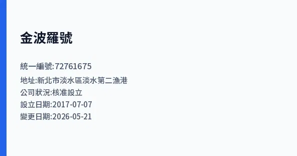 金波羅號的照片-統編 72761675(新北市) 公司登記資料與營業項目詳細圖表