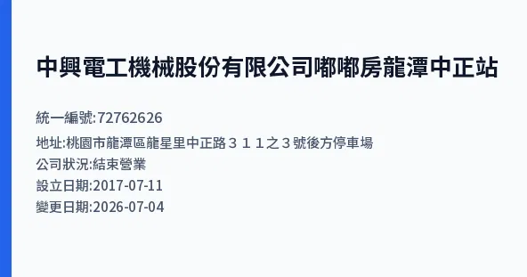 中興電工機械股份有限公司嘟嘟房龍潭中正站的照片-統編 72762626(桃園市) 公司登記資料與營業項目詳細圖表