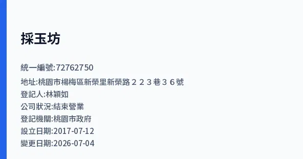 採玉坊的照片-統編 72762750(桃園市) 公司登記資料與營業項目詳細圖表