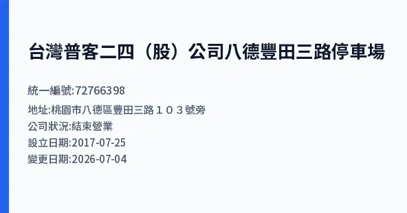 台灣普客二四(股)公司八德豐田三路停車場的照片-統編 72766398(桃園市) 公司登記資料與營業項目詳細圖表