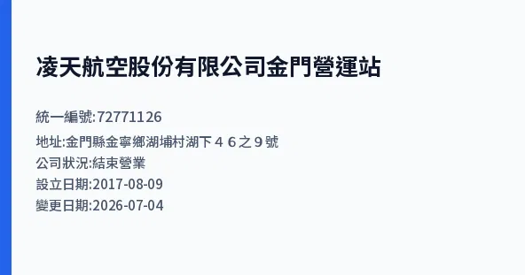 凌天航空股份有限公司金門營運站的照片-統編 72771126(金門縣) 公司登記資料與營業項目詳細圖表
